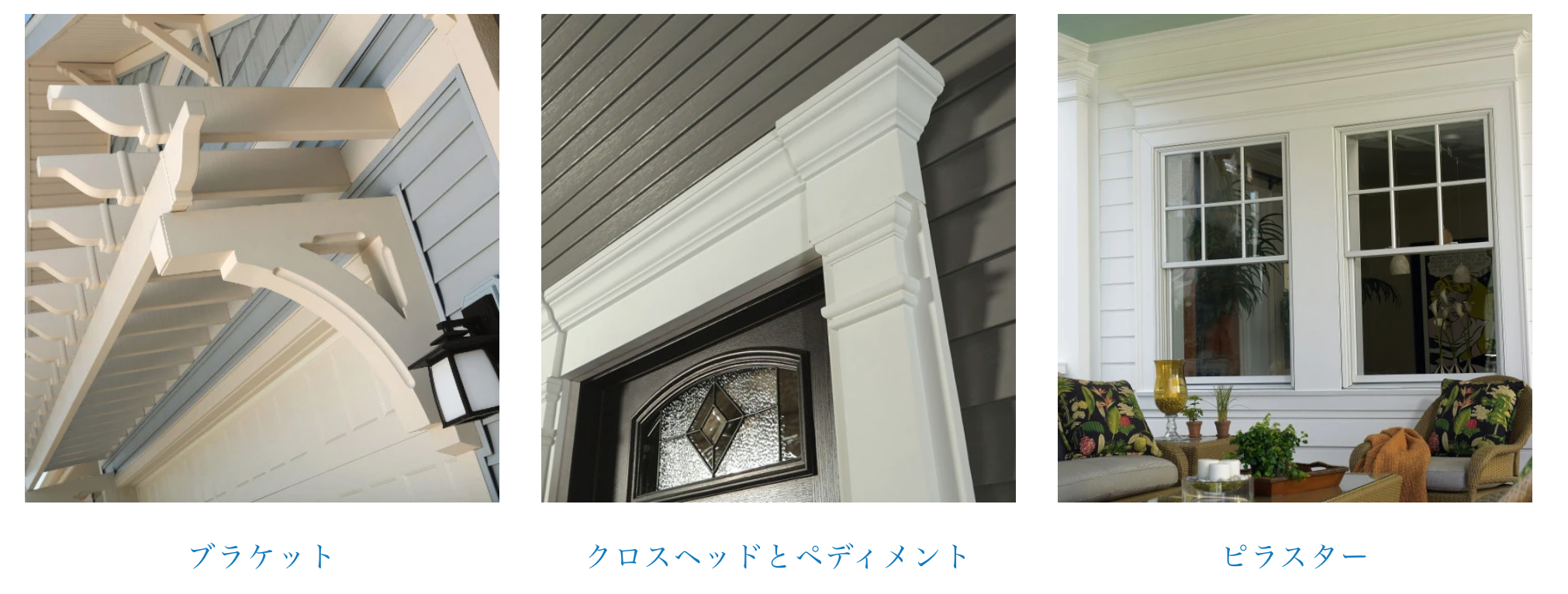 外部装飾製品 FYPON ファイポン｜輸入建材ヴィクトリー - 高品質な輸入建材｜輸入建材ヴィクトリーのECショップ