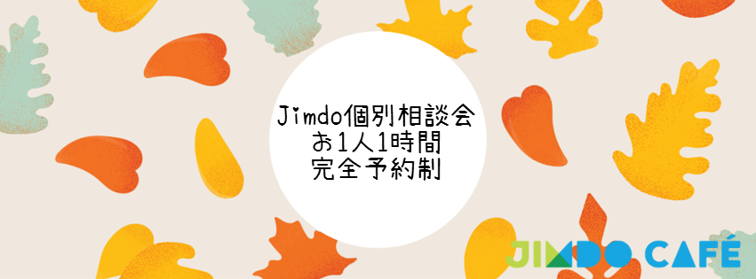 6/15（月）Jimdo個別相談会 ＠横浜大倉山orZOOM - JimdoCafe(ジンドゥーカフェ）大倉山