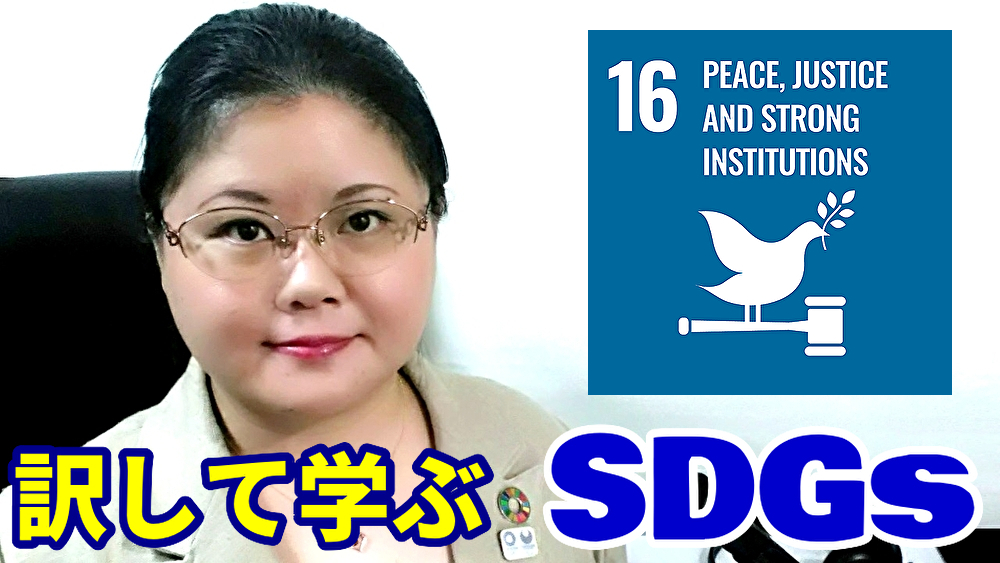 【通訳練習教材】sdgs 16 Peace Justice And Strong Institutions 平和と公正をすべての人に