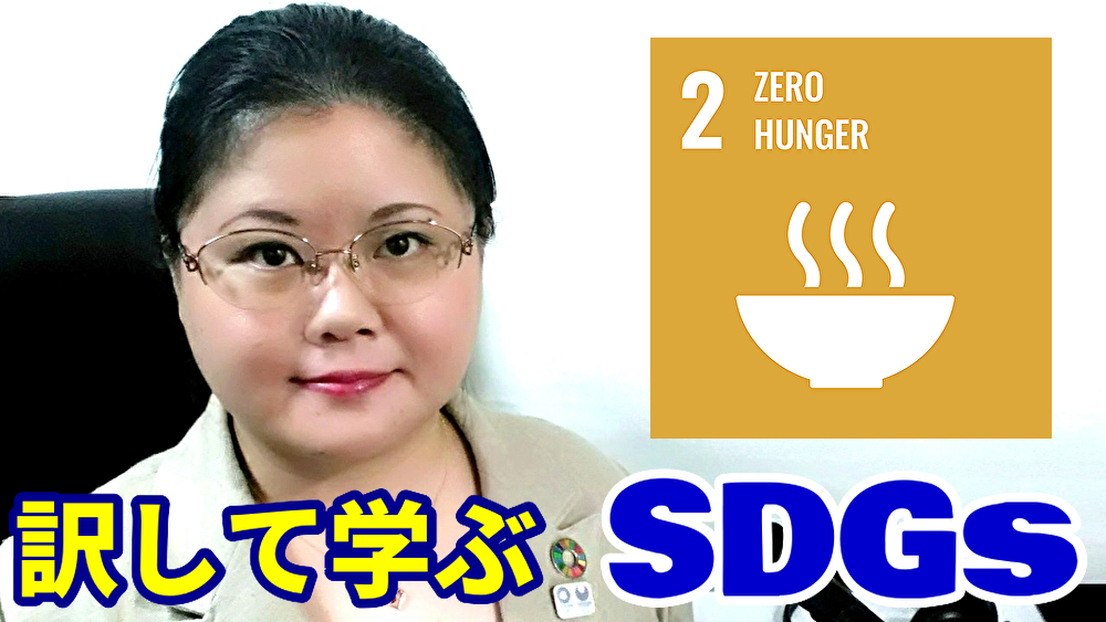 【通訳練習教材】SDGs 2 Zero Hunger / 飢餓をゼロに（英語&日本語動画） - 同時通訳者山下えりか