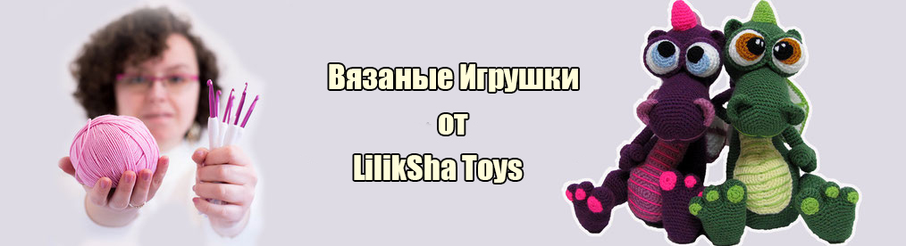 Авторские Вязаные ИГРУШКИ. - Вязаные игрушки LilikSha TOY