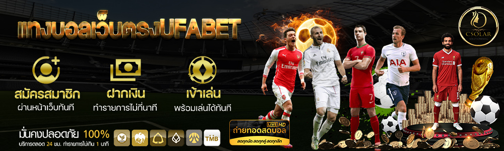 แทงบอลเว็บตรงUFABET - ufacasinoonline