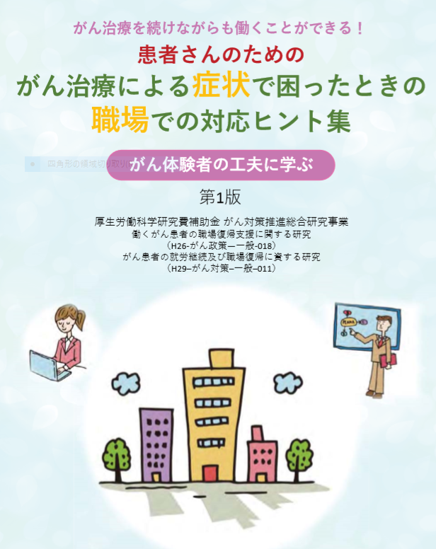 がん患者の就労への支援ツール 院内患者会世話人連絡協議会（hospac）ウェブサイト