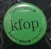 【kfop】『ワンコインご寄付』ご協力のお願い - kfop
