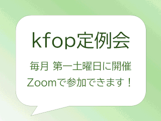 【報告】第202回拡大定例会 - kfop