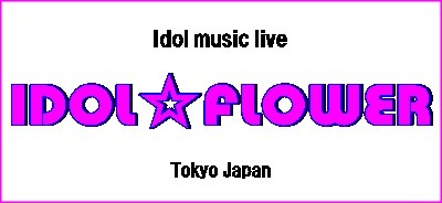 出演申し込み - IDOL☆FLOWER 公式ホームページ
