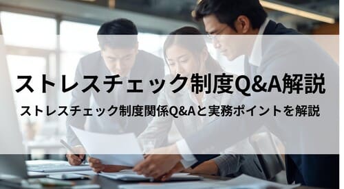 ストレスチェックQ&A解説｜厚生労働省公開FAQ全文と実務ポイントの解説