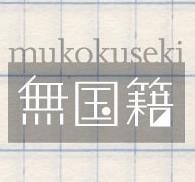 益岡礼智 - mukokuseki ページ！
