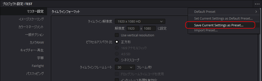 DaVinci Resolve プロジェクト設定のデフォルトを変更 - Ararami Studio