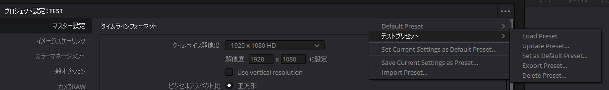 DaVinci Resolve プロジェクト設定のデフォルトを変更 - Ararami Studio