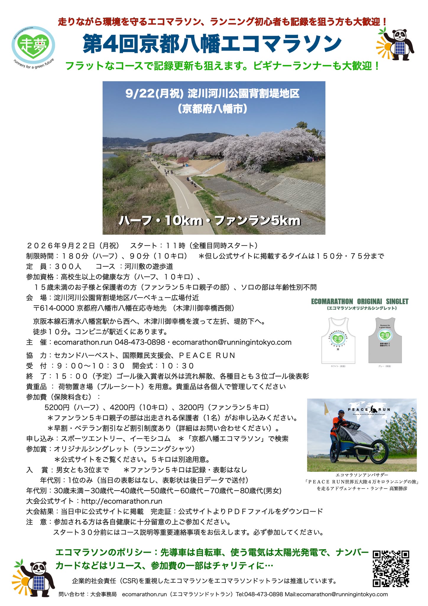 第3回京都八幡エコマラソン - ecomarathon.run