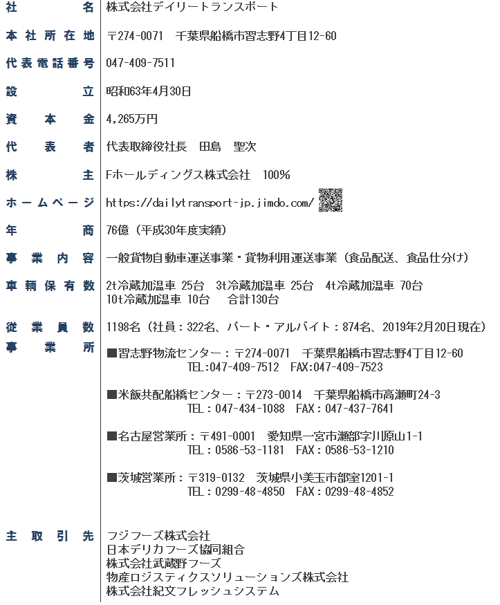 会社概要 - 株式会社デイリートランスポート