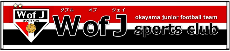 岡山市 少年サッカーチーム「WofJ SC」 - 岡山市 少年サッカーチーム「WofJ SC」