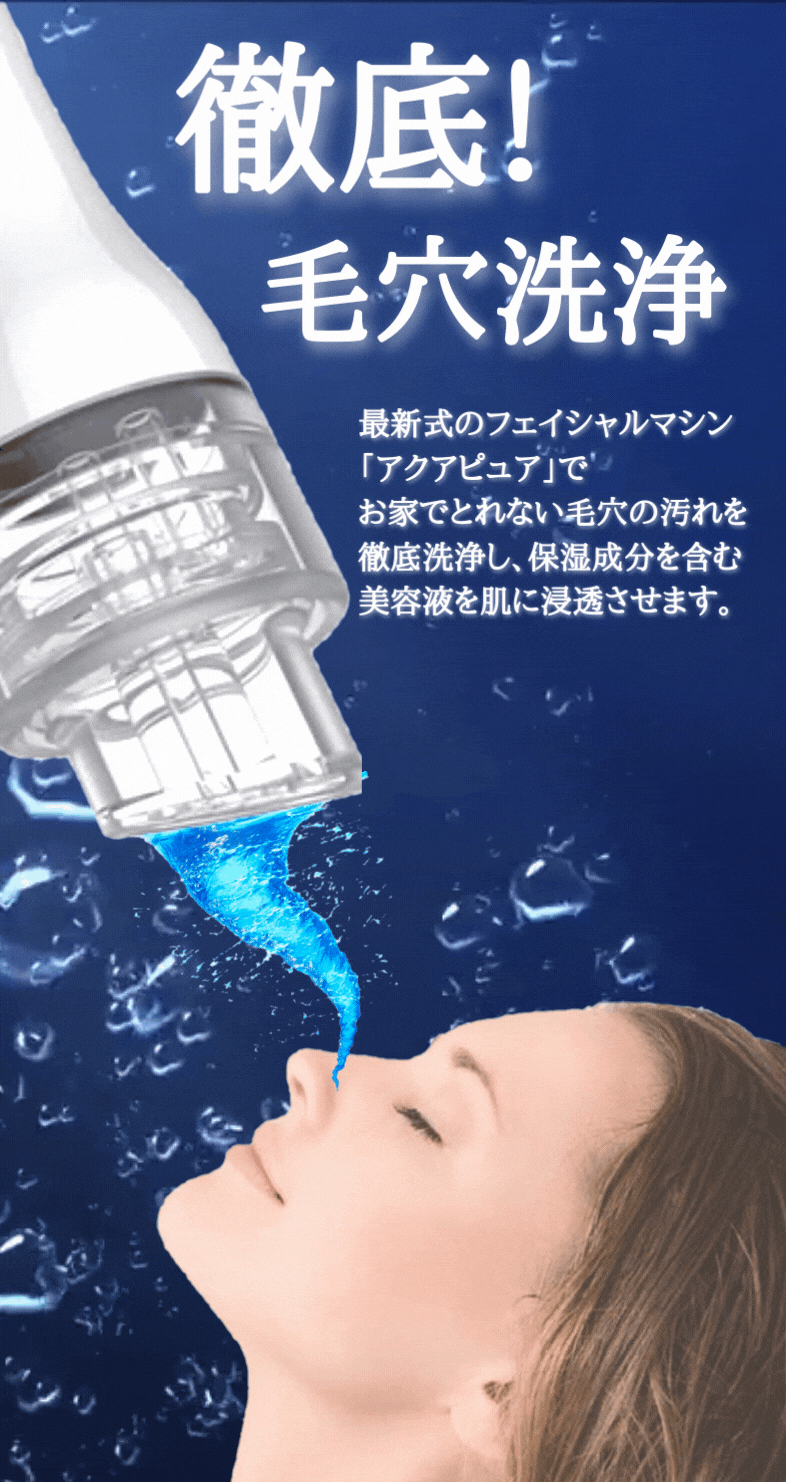 最先端毛穴洗浄!「アクアピュア」導入のお知らせ - 奈良県橿原 最先端毛穴洗浄!「アクアピュア」導入のお知らせ - 奈良県橿原