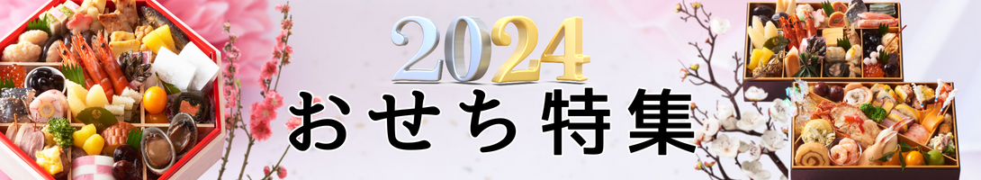 2024年おせちのご予約受付開始 - 総合食品卸 株式会社 モトキフーズ