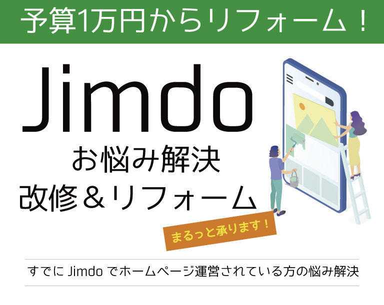 Jimdoホームページ改善・リフォーム - Jimdo Cafe太田｜Jimdo悩み相談・個人指導・ホームページ制作ができる！