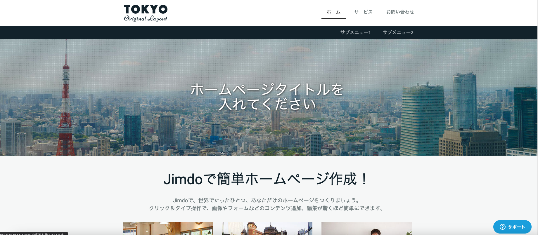 ジンドゥーホームページ「レイアウト」の選び方 - Jimdo Cafe太田｜Jimdo悩み相談・個人指導・ホームページ制作ができる！