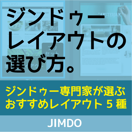 ジンドゥーホームページ「レイアウト」の選び方 - Jimdo Cafe太田｜Jimdo悩み相談・個人指導・ホームページ制作ができる！