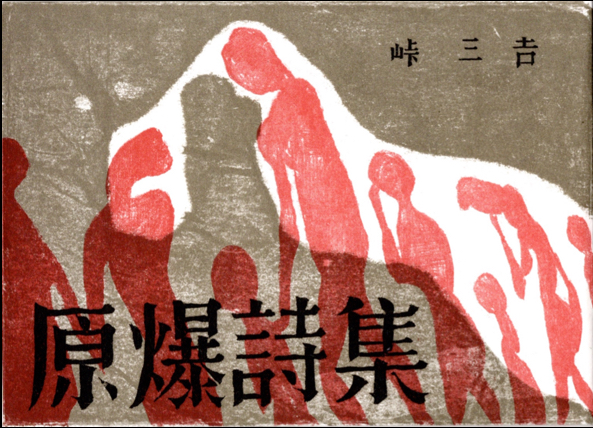 原爆詩集 - 広島文学資料保全の会