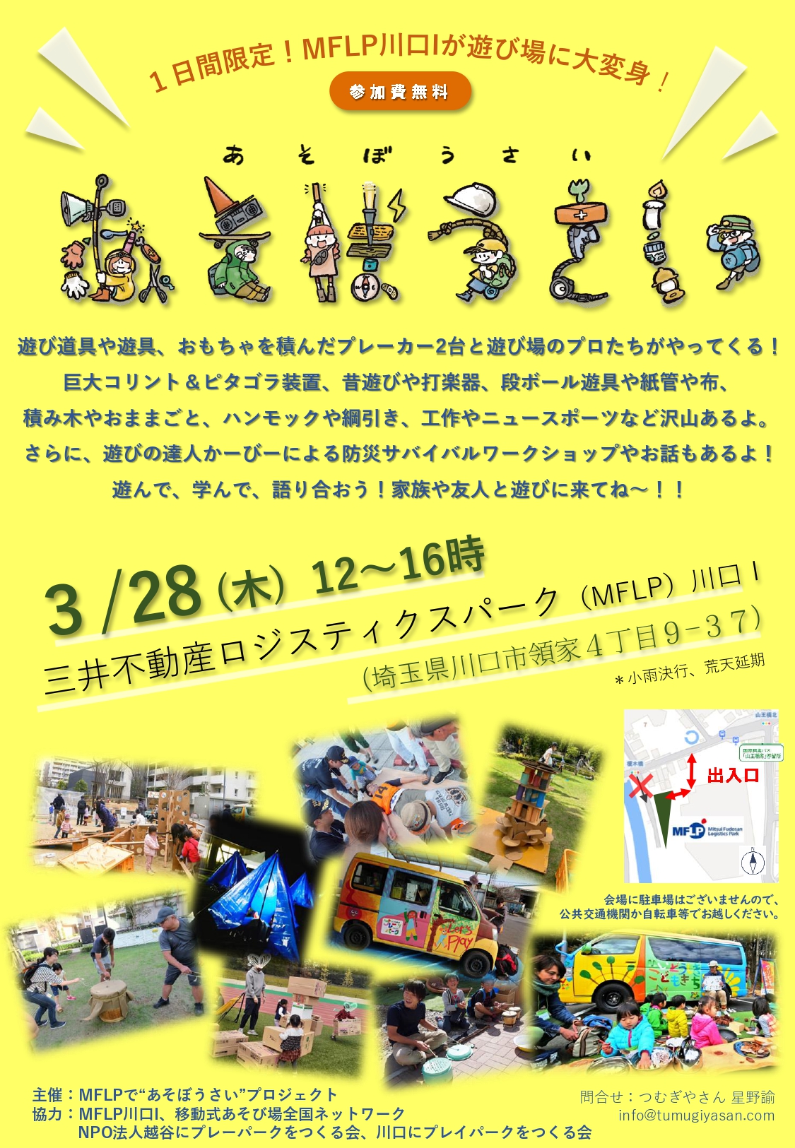 3/28(木) あそぼうさい ～川口 - NPO法人越谷にプレーパークをつくる会