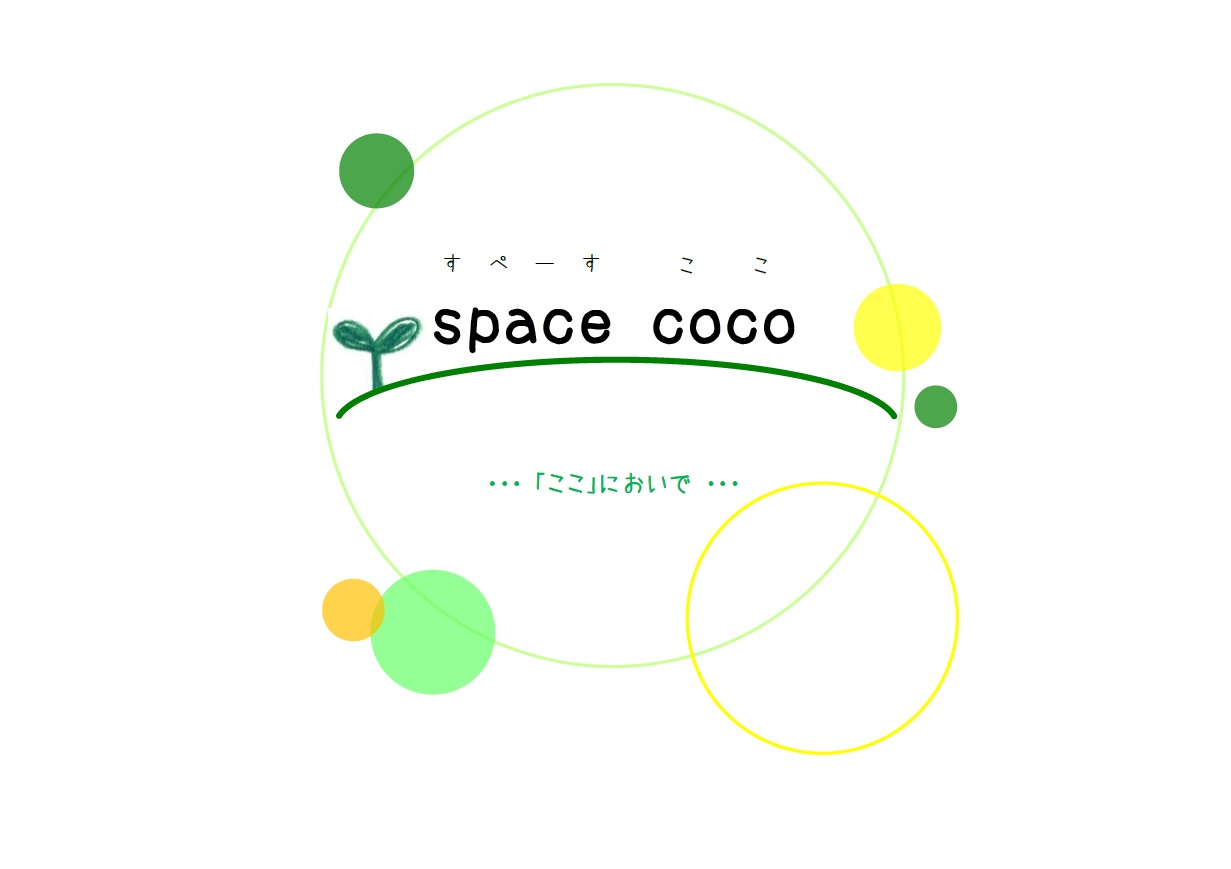 space cocoすぺーすここ •••「ここ」においで••• - space cocoすぺーすここ