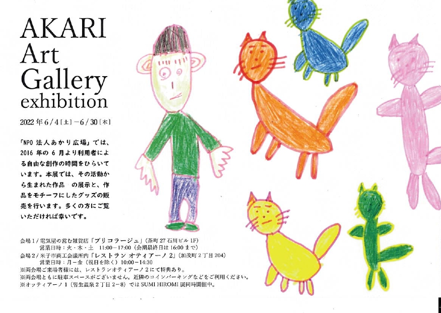 AKARI Art Gallery exhibition ＠ あかり広場 - あいサポート・アートセンター