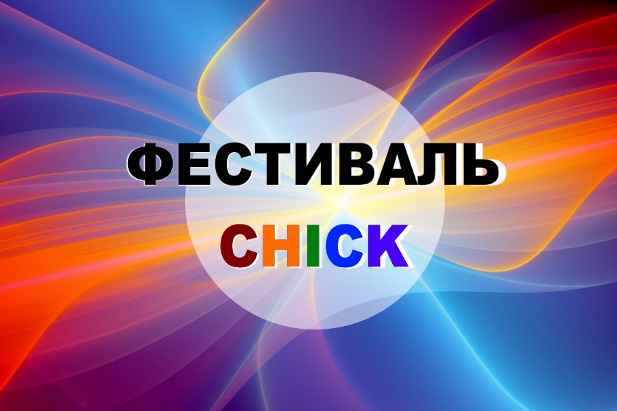 НОВЫЙ САЙТ - festival-chick