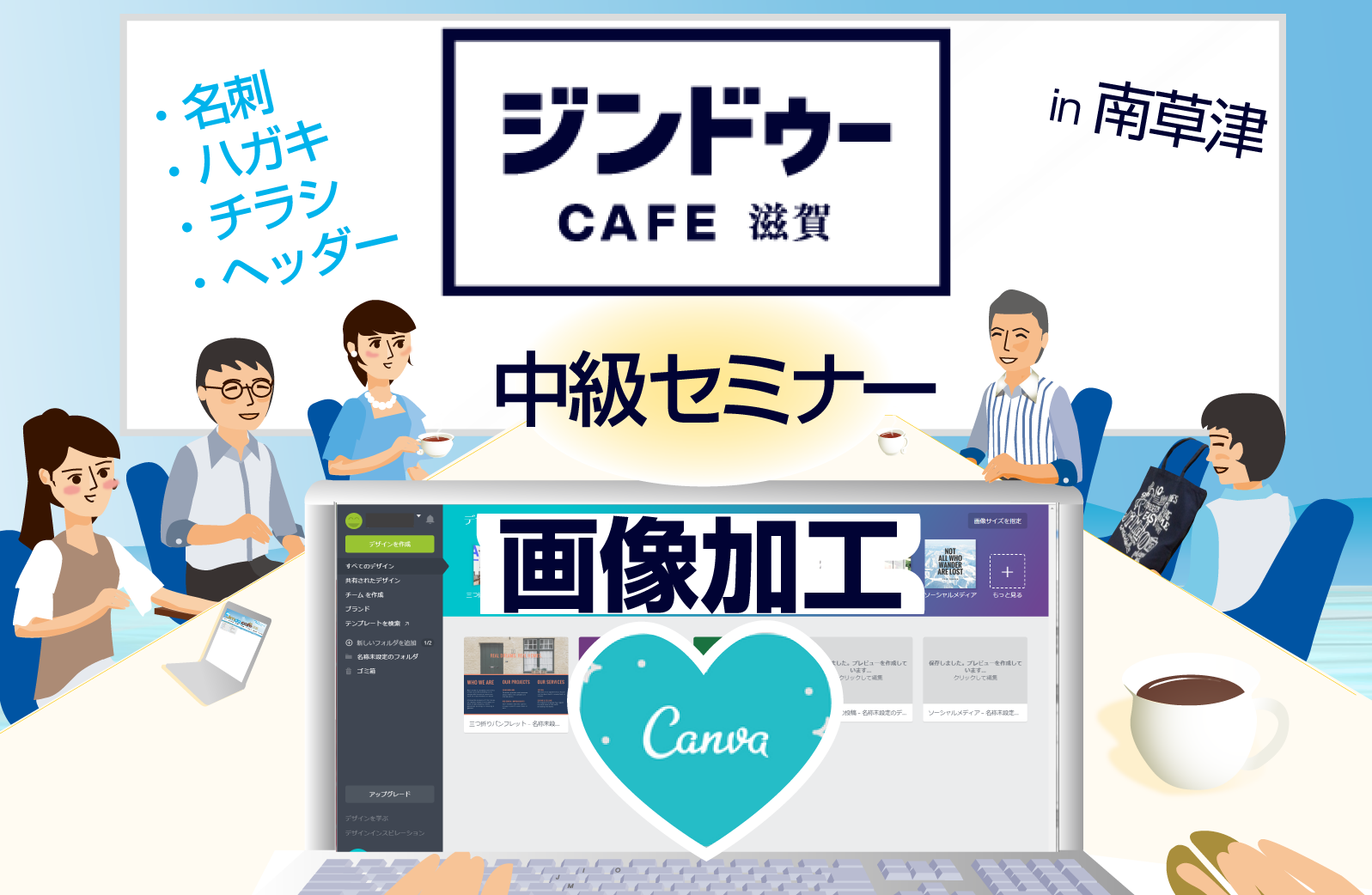 中級セミナー｢グラフィックデザイナーが教える『Canva キャンバ』でJimdoホームページ用画像作成｣(南草津終了) - 自分で作れる!ジンドゥーホームページ作成＆SEOwebマーケティング ...