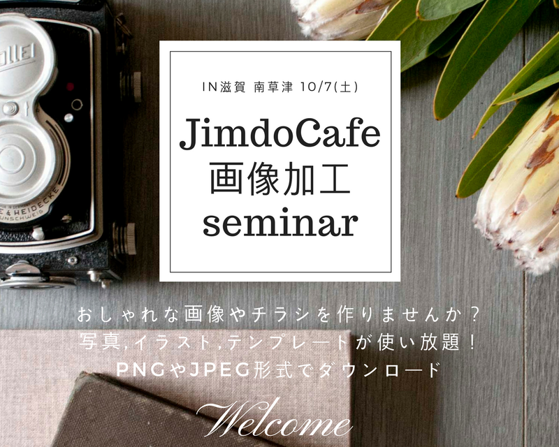 グラフィックデザイナーが教える､Canva(キャンバ)を使って､ジンドゥーホームページ用画像等作成教室 (会場:大津終了) - 自分で作れる!ジンドゥーホームページ作成＆SEOweb ...