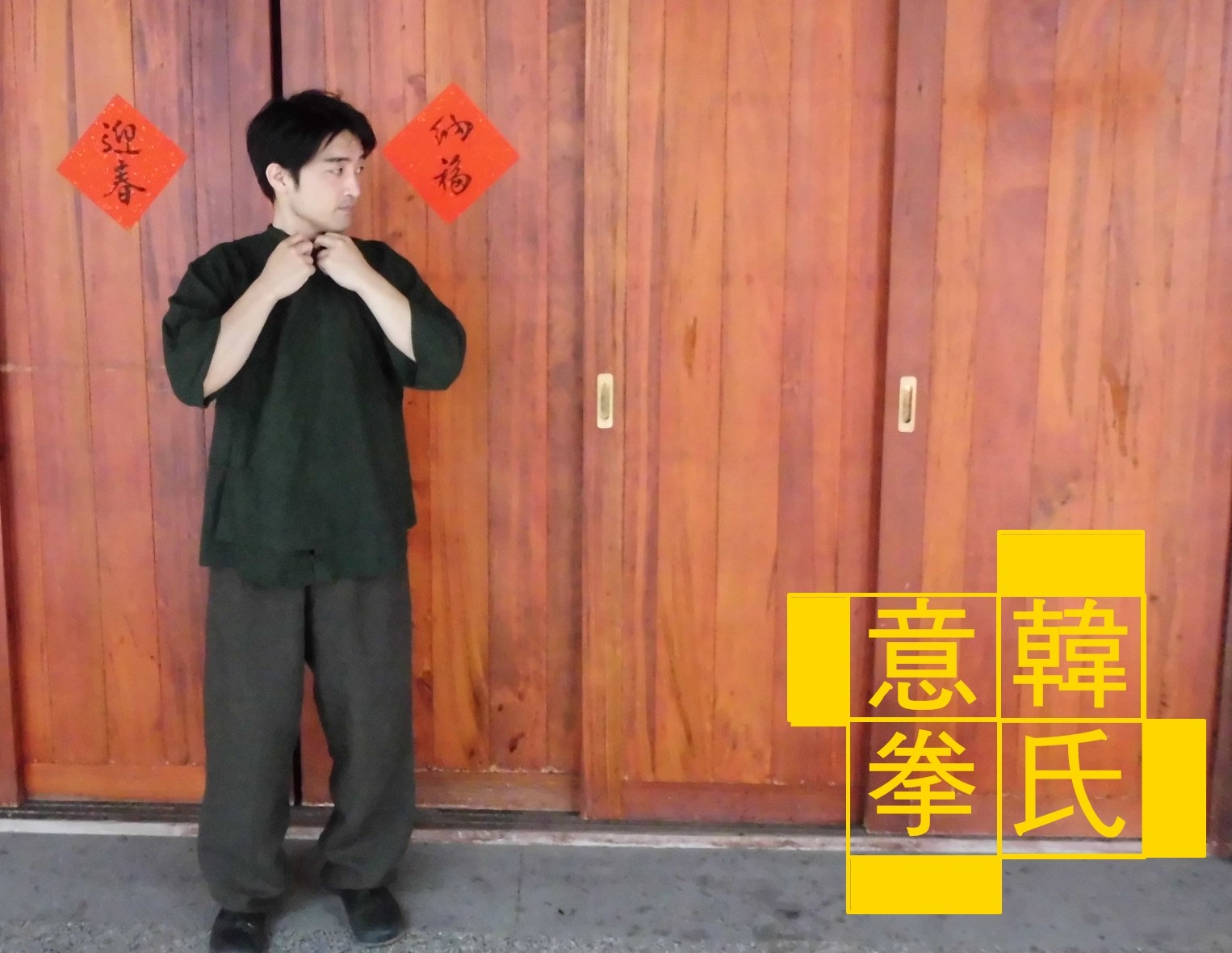 韓氏意拳 - hsyq-tokyo 韓氏意拳 東京