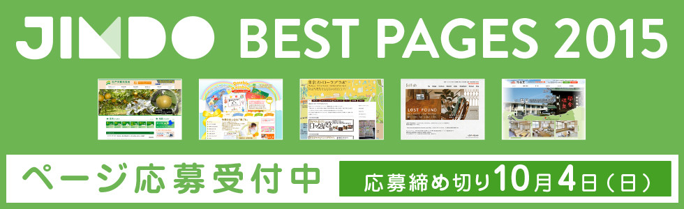 Jimdo Best Pages 2015 応募受付開始！ - ジンドゥー（Jimdo）