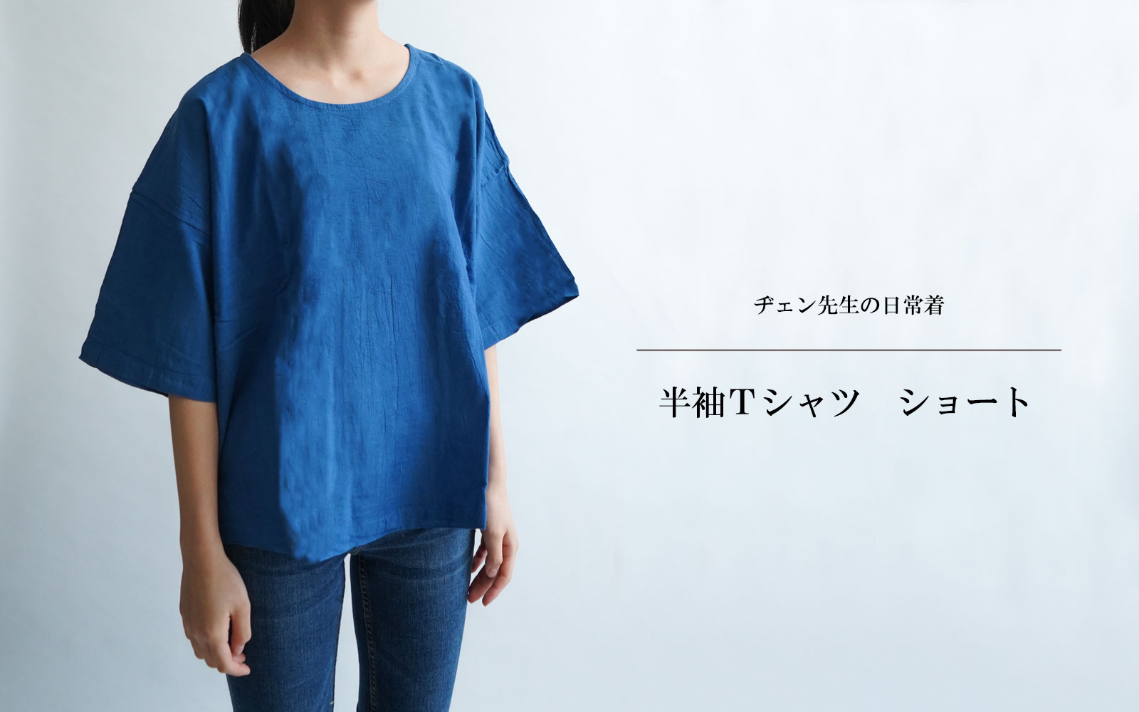 ヂェン先生の日常着 半袖Tシャツ ショート - ANANDASIA ヂェン先生の日常着 半袖Tシャツ ショート - ANANDASIA