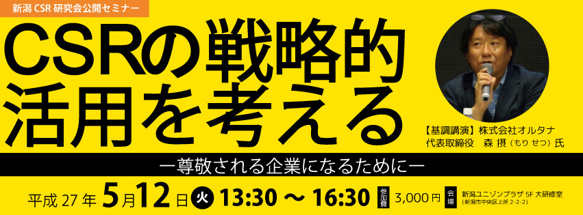 CSR - 新潟NPO協会