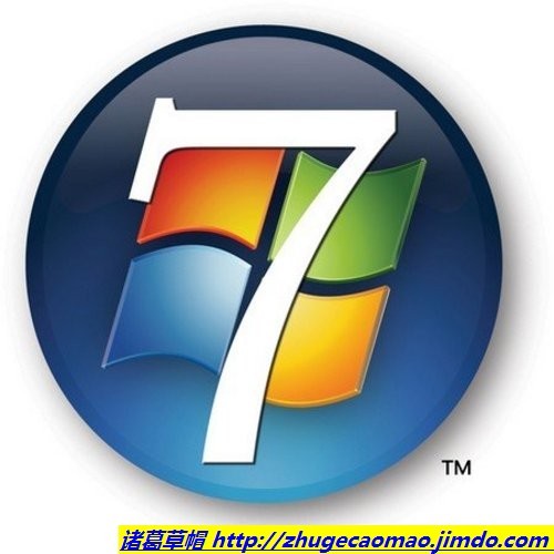 Windows7正式版出来了，提供windows7下载地址 - 诸葛草帽工作室