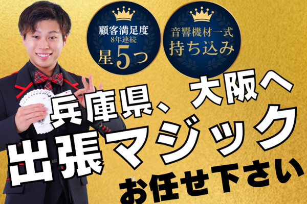 「関西 出張マジックショー」はチャッピーにお任せ下さい☀️ - magic-chappy ページ！