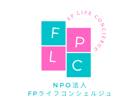 「NPO法人FPライフコンシェルジュ」 - fplifeconcierge ページ！