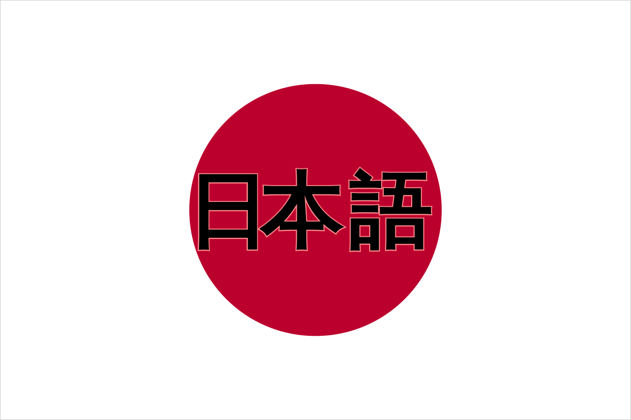 flag in nihongo